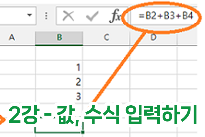 2강 엑셀에서 값 수식 입력하기 엑셀웍스