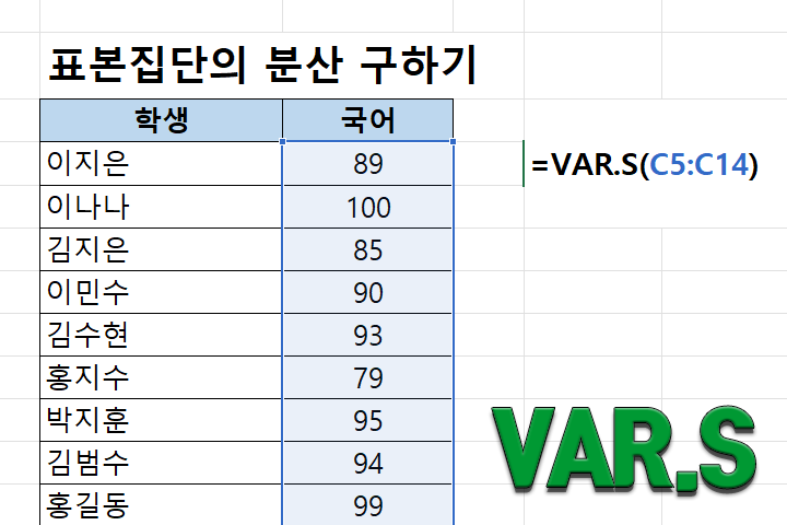 VAR.S 함수 - 표본집단의 분산 구하기 - 엑셀웍스
