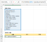 FILTERXML 함수 - XML에서 특정 데이터 가져오기 - 엑셀웍스
