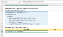 FILTERXML 함수 - XML에서 특정 데이터 가져오기 - 엑셀웍스