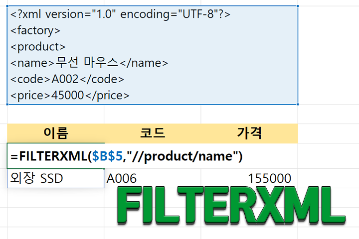 FILTERXML 함수 - XML에서 특정 데이터 가져오기 - XLWorks