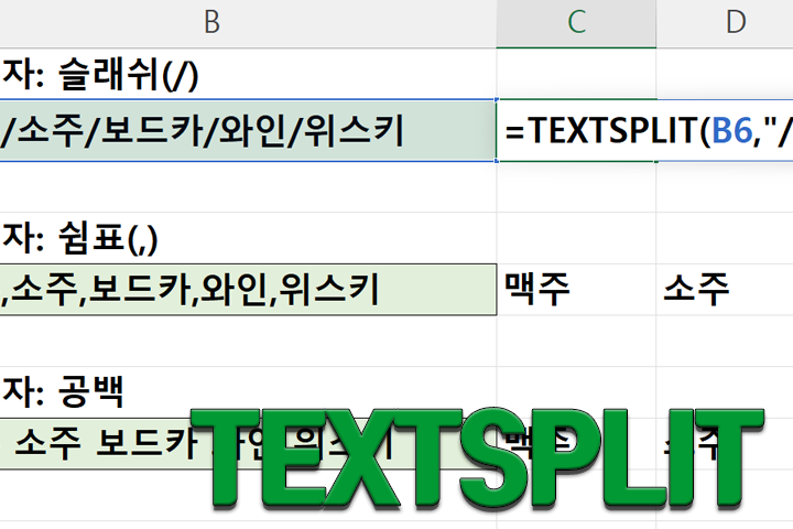 Textsplit 함수 기호로 구분하여 텍스트 나누기 엑셀웍스 