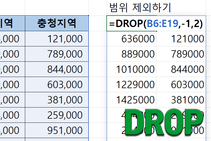 DROP 함수 – 범위 제외하고 가져오기 - XLWorks 엑셀웍스