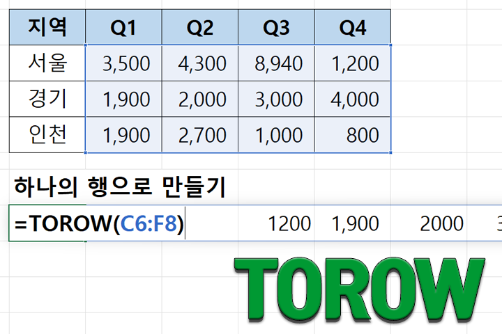 TOROW 함수 – 범위를 하나의 행으로 만들기 - XLWorks 엑셀웍스