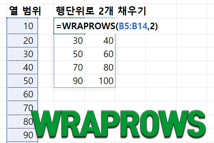 Wraprows 함수 행 단위로 범위 채우기 Xlworks 엑셀웍스